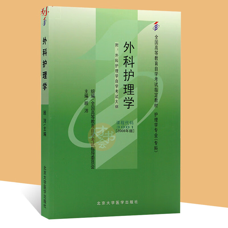 官方自考教材 护理学专业专科自学考试指定用书 03001 外科护理学
