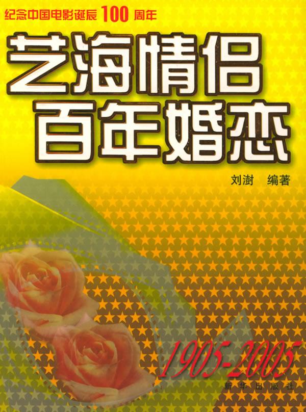 芝海情侣百年婚恋 刘澍 编著