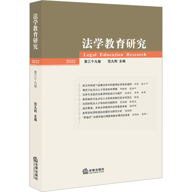 法学教育研究 第39卷 2022