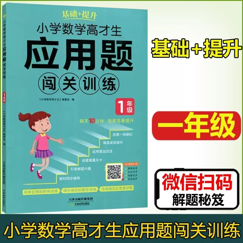 现货包邮 小学数学高才生1年级应用题闯关训练基础+提升1年级教材同步辅导基础提升巩固专项培优练习题解题思维教辅书
