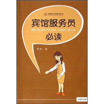 宾馆服务员必读 林然 编 中国社会出版社