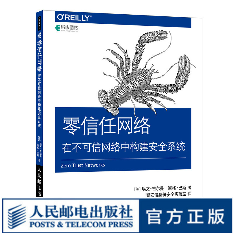 零信任网络 在不可信网络中构建安全系统 零信任网络入门指南 学习手册 网络安全技术教程书籍 网络工