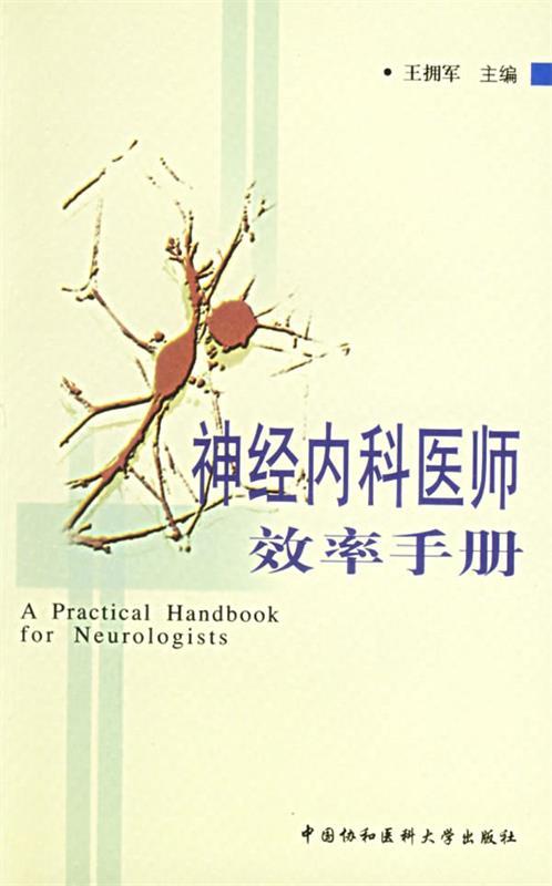 神经内科医师效率手册 王拥军 主编【书】