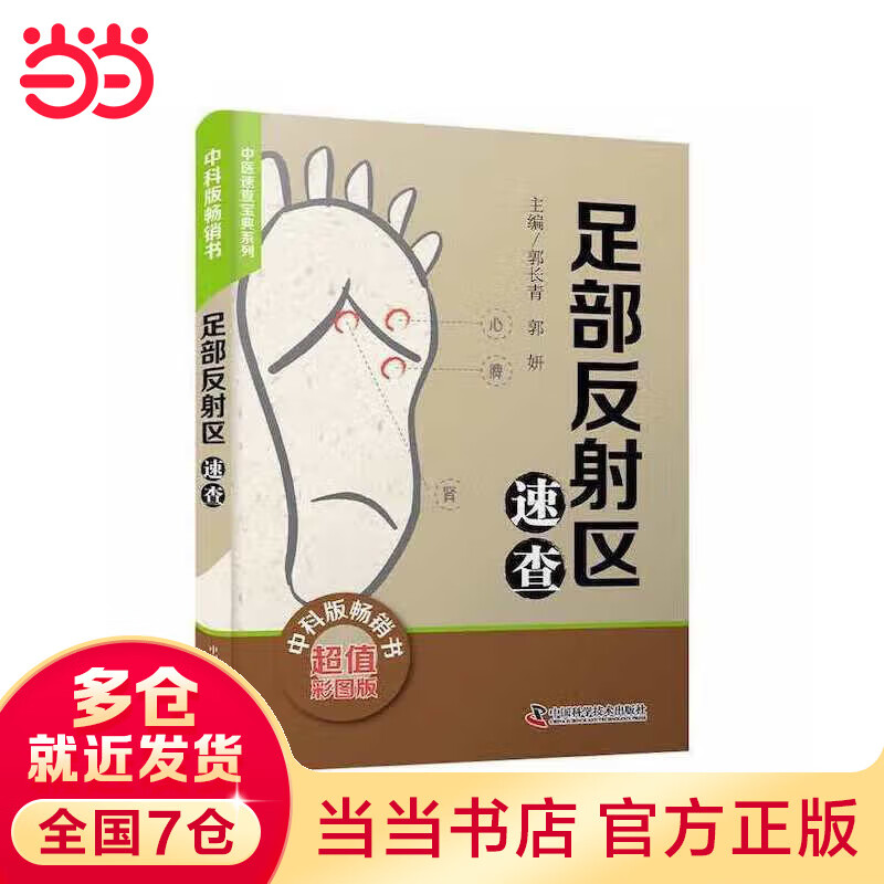 中医速查:足部反射区速查