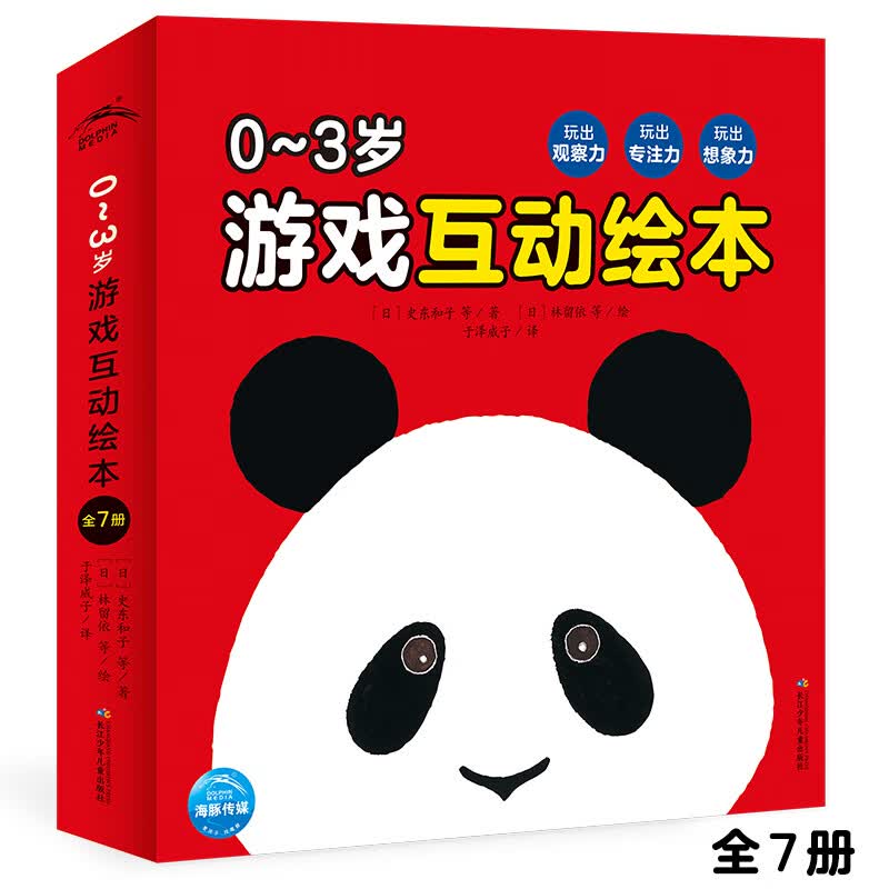 0～3岁游戏互动绘本：全7册（玩出观察力、专注力、想象力，锻炼宝宝的思维力，含7大生活场景、6