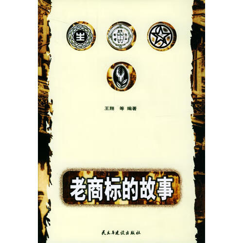 【书】老商标的故事