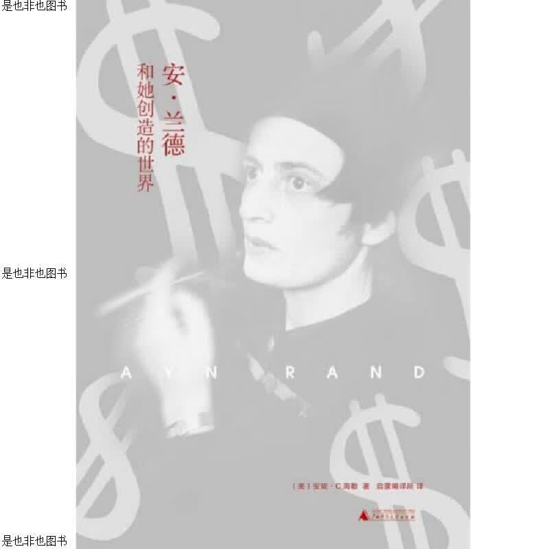 安·兰德和她创造的世界