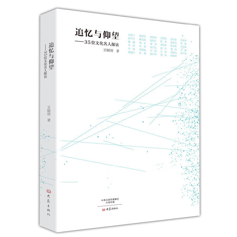 追忆与仰望：35位文化名人探访