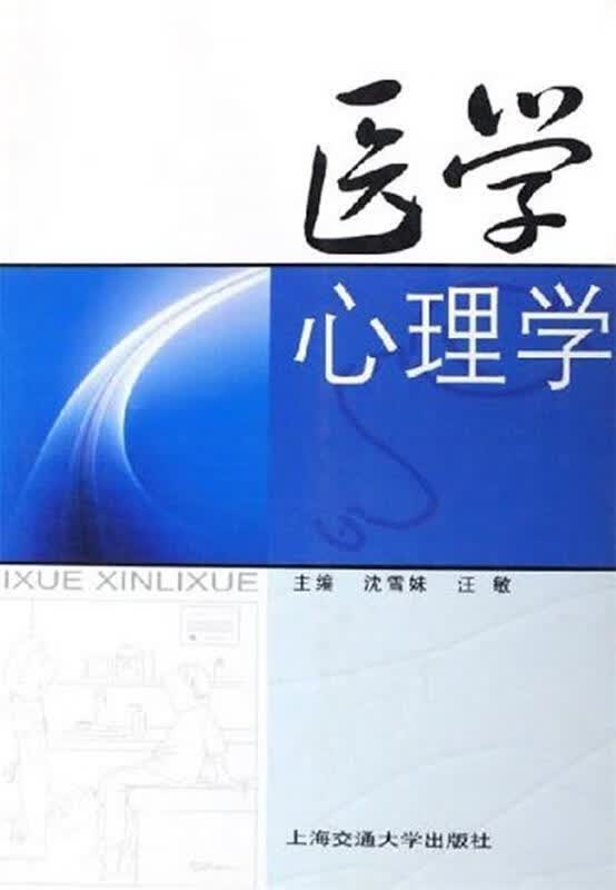 医学心理学【好书，下单速发】