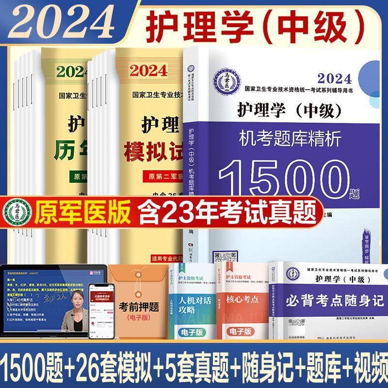 备考 轻松过主管护师2024人卫版教材历年真题模拟试卷护理学中级考试用书中级护师资格历年真题模拟试卷解析习题高频考点 主管护师2024护理学中级丁震人民卫生出版社雪狐狸 军医版【1500题+历年真题+