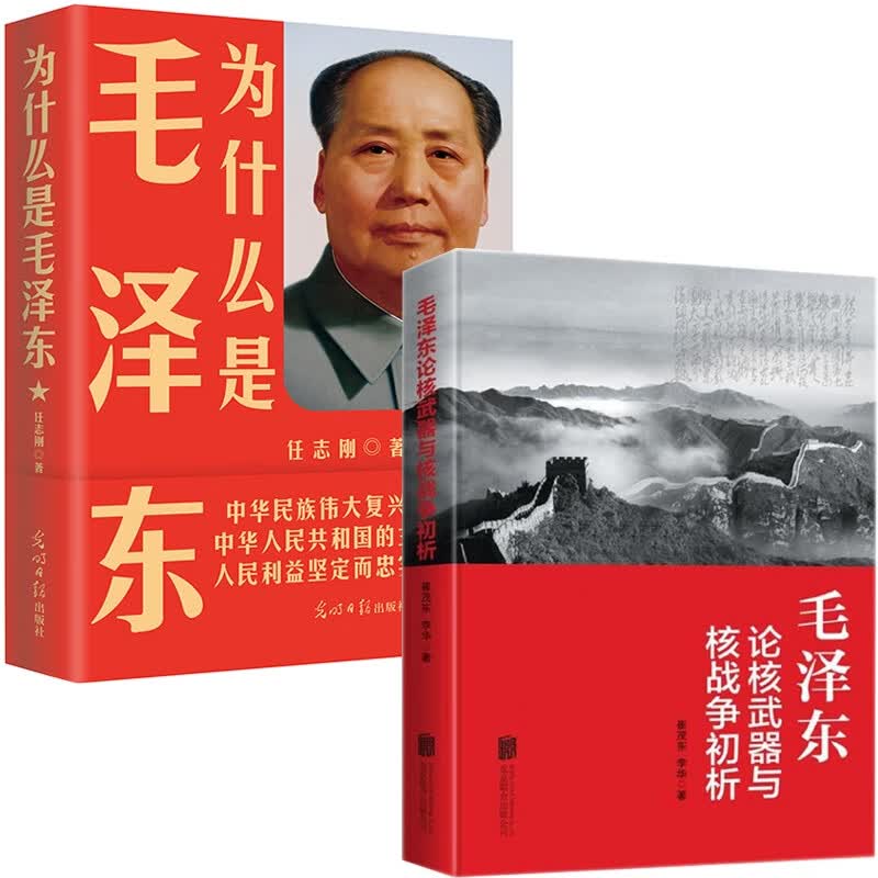 毛泽东论核武 器与核战争初析+为什么是毛泽东 共两册