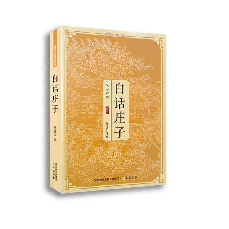 传统文化经典读本——《白话庄子》