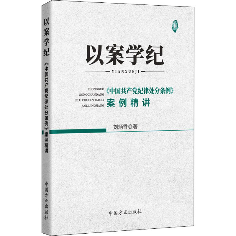 以案学纪——《中国共产党纪律处分条例》案例精讲
