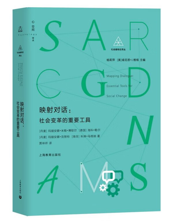 映射对话--社会变革的重要工具(精)/社会建构论译丛