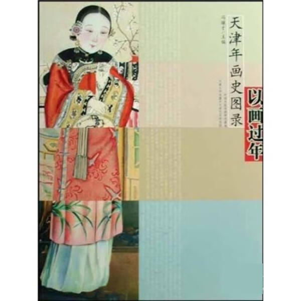 ！ 天津年画史图录-以画过年 9787540118761 冯骥才 河南美术出版社