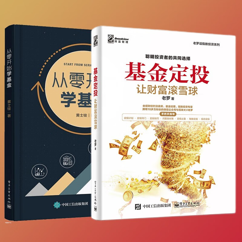 【现货】基金理财投资书籍可选 从零开始学基金+基金定投