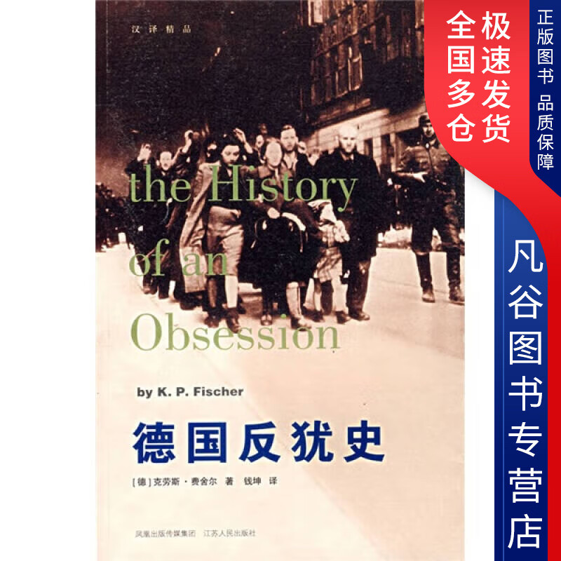 【书】德国反犹史
