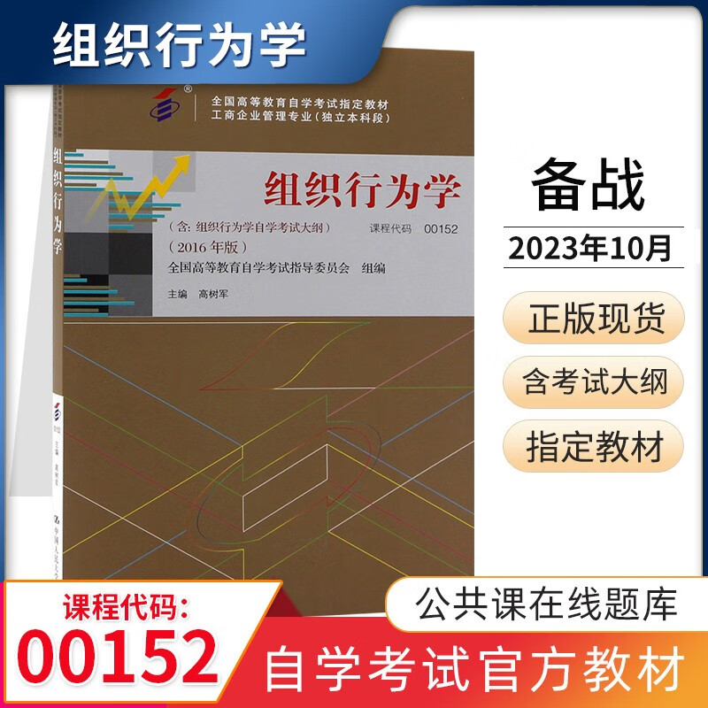 自考教材 00152组织行为学 自学考试教材 0152 高树军 中国人民大学出版社