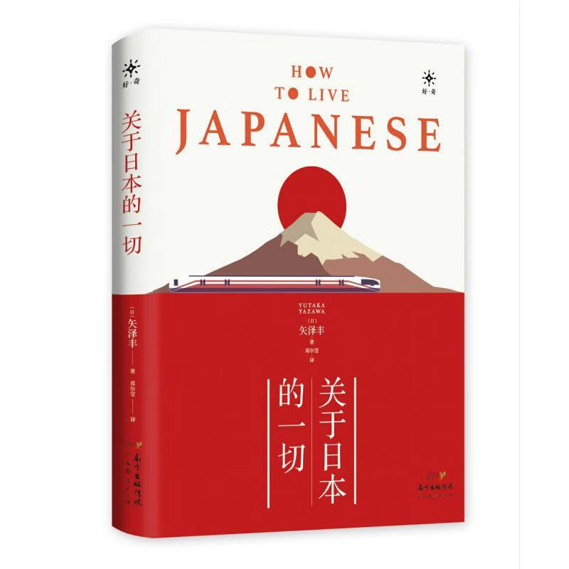 关于日本的一切 [日]矢泽丰,邓尔莹 9787545472318 广东经济出版社