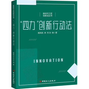 “四力”创新行动法 杨凤凯,李丹,孙驰 9787500878551
