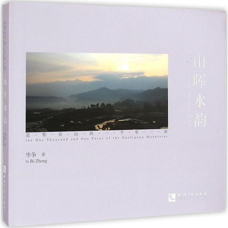 山晖水韵:高黎贡山的一千零一面
