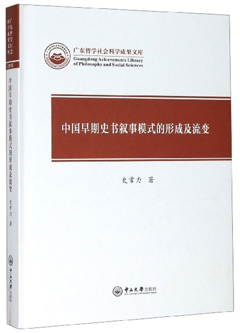 中国早期史书叙事模式的形成及流变/广东哲学社会科学成果文库