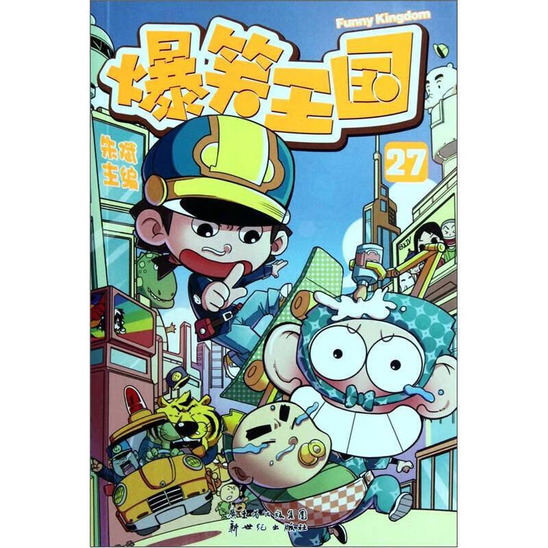 爆笑王国27【特惠】