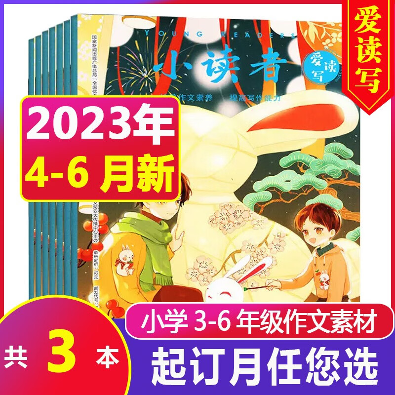 【8月新到】小读者爱读写杂志2023年1-12月【另有全年/半年订阅/2022全年珍藏可选】 3-6年级小学生作文写作辅导经典美文课外阅读期刊 【第二季度】2023年4-6月（共3本）