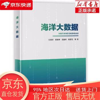 【全新速发】海洋大数据 石绥祥，杨锦坤，梁建峰，韩春花，等 海洋出版社