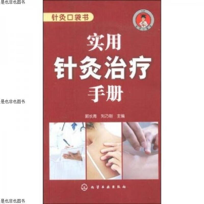 针灸口袋书：实用针灸*手册