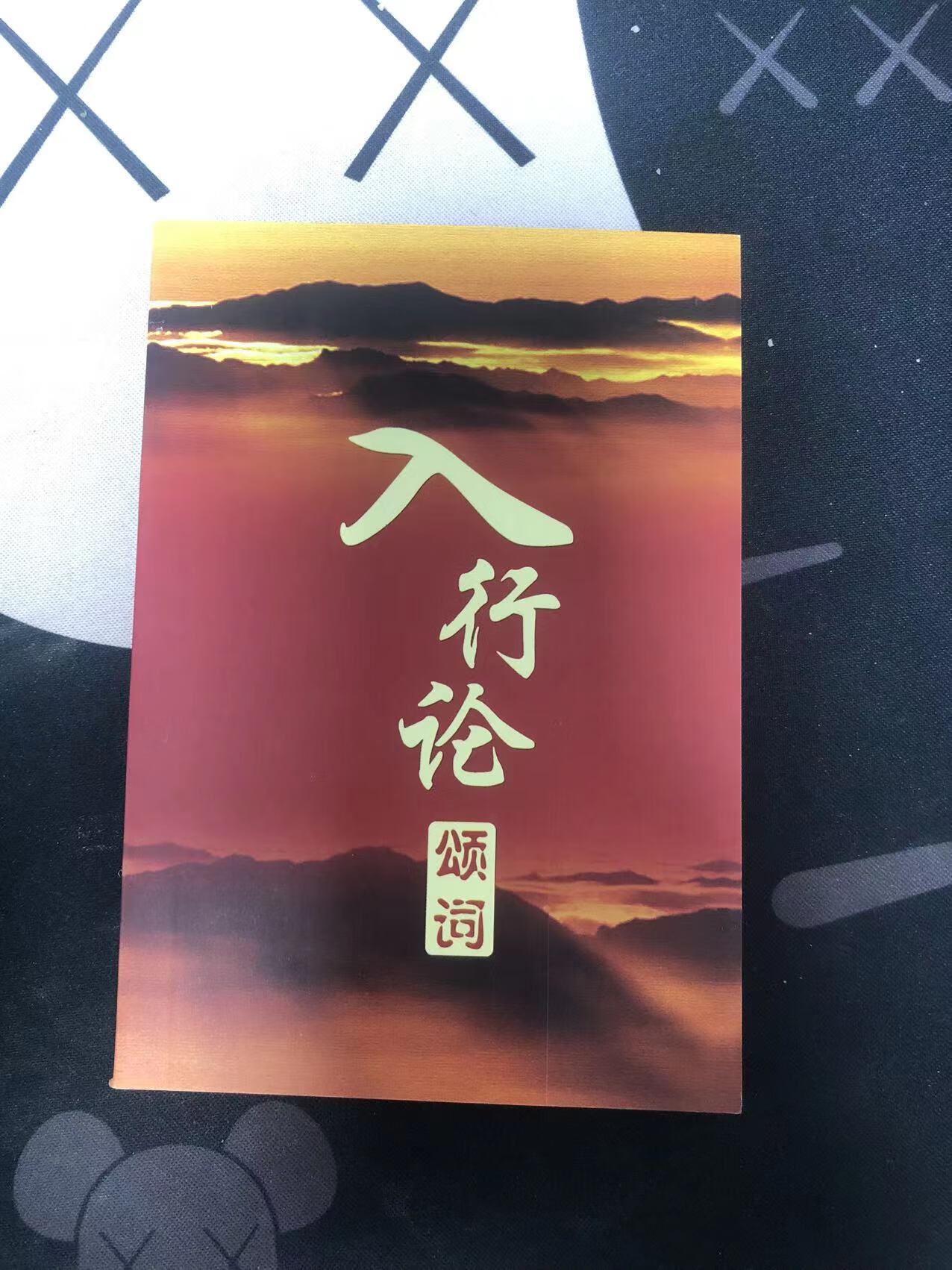 现货 口袋书 入行论颂词 前行实修法 入菩萨行论 放生功德文 菩提路灯 放生功德文 宁静的大地  入行论颂词 口袋书 寂天普萨造