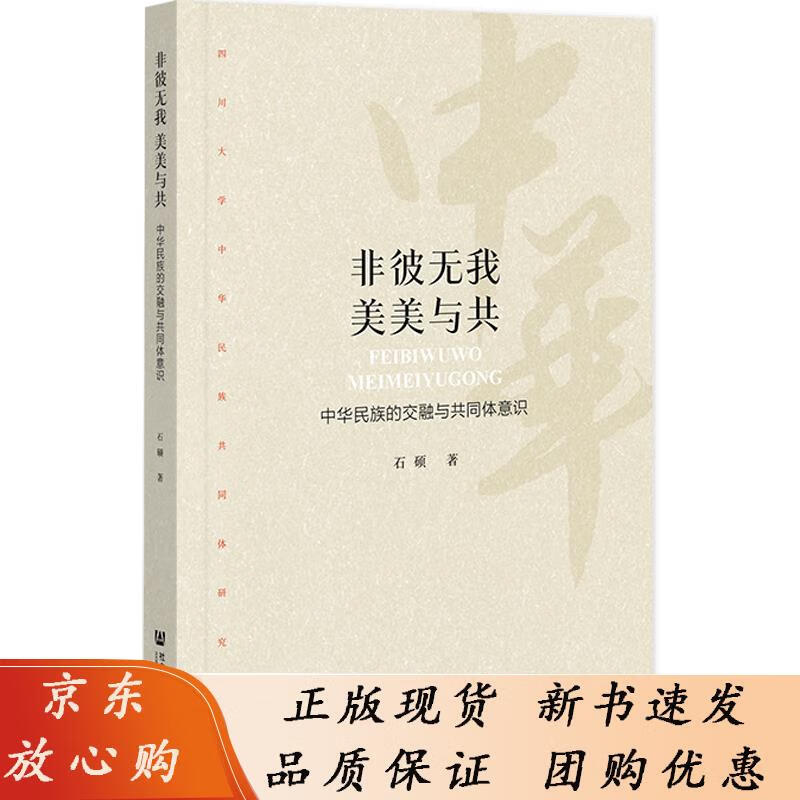 非彼无我 美美与共:中华民族的交融与共同体意识 石硕 著 社科文献 9787520190930 石硕