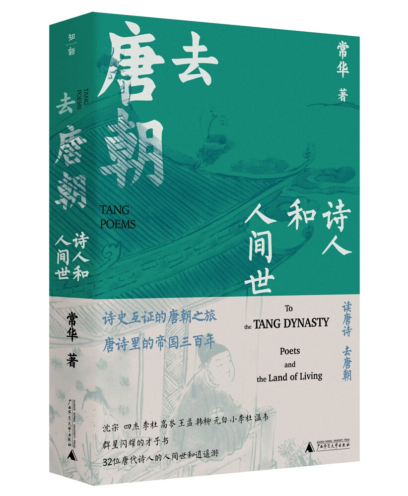 去唐朝.诗人和人世间（精装） 常华 广西师范大学 9787559844217