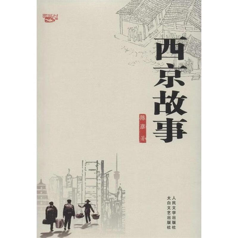 西京故事 陈彦著