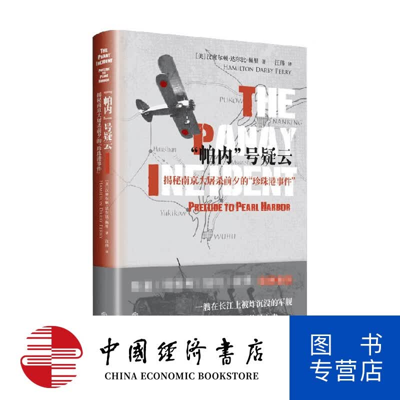 帕内号疑云 汉密尔顿·达尔比·佩里 著 历史