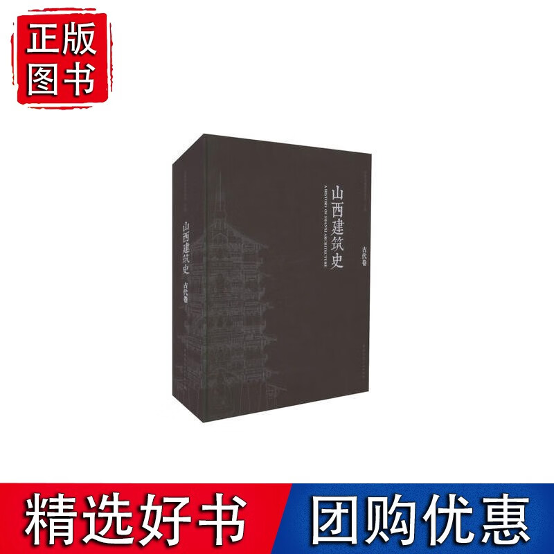 山西建筑史(古代卷)