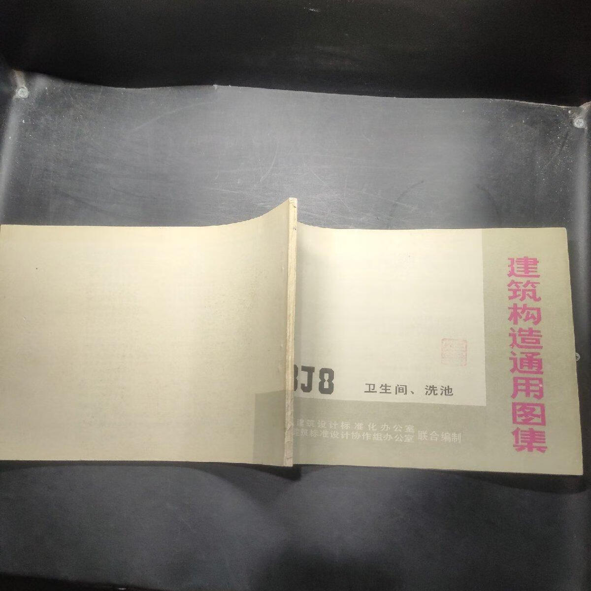 【保证 可开发票】建筑构造通用图集88J8