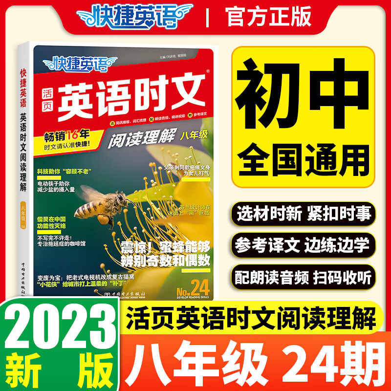 年级/期刊自选】2023版 英语时文阅读 七年级八年级九年级时文阅读中考初中活页快捷英语789年级NO.23.22初一二三英语阅读理解英语时文外刊中考 23年【NO.24】活页英语时文阅读理解.八年级
