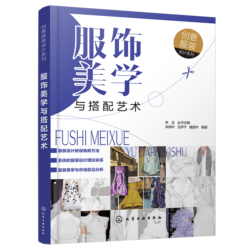 服饰美学与搭配艺术/创意服装设计系列