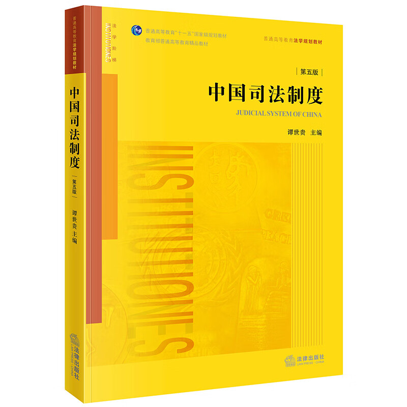 中国司法制度（第五版）
