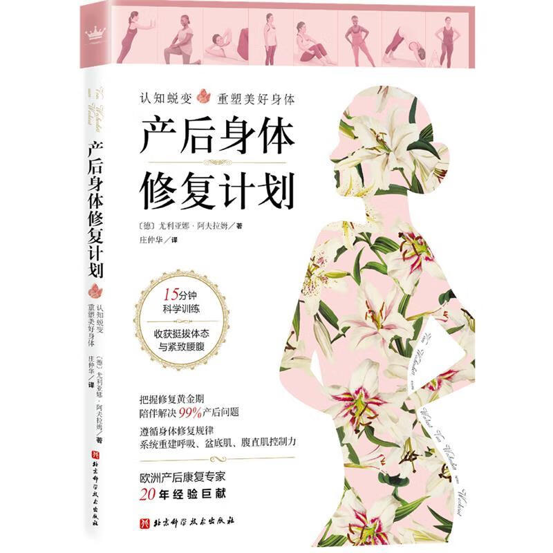 产后身体修复计划 (德)尤利亚娜·阿夫拉姆,庄仲华 译 北京科学