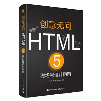 创意无间:HTML 5微场景设计指南 石丹编著 电子工业出版社 9787121299780