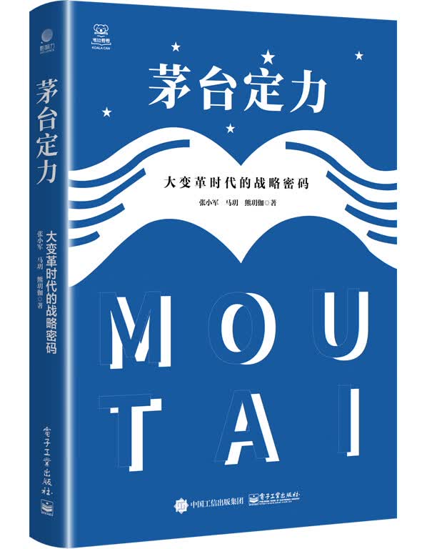 茅台定力：大变革时代的战略密码