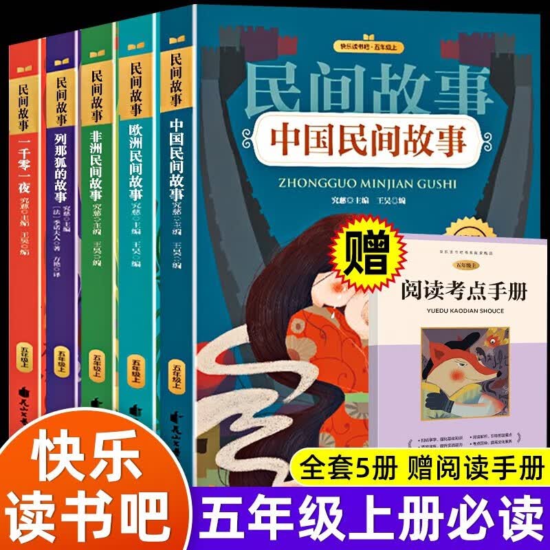 快乐读书吧五年级上册必读课外阅读书籍5册中国民间故事非洲民间故事欧洲民间故事列那狐的故事一千零一夜五年级下快乐读书吧中国古典四大名著西游记三国演义 水浒传 红楼梦全4册 五年级上册全5册