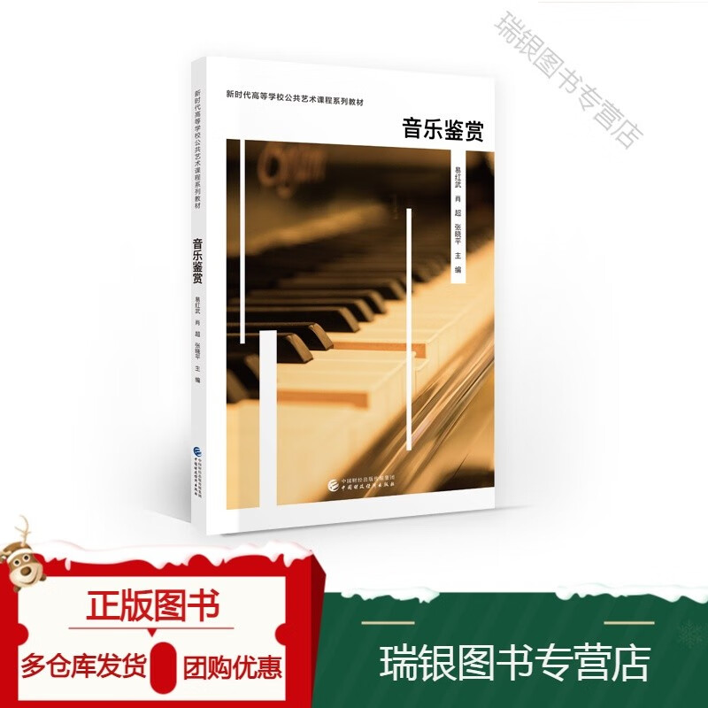 音乐鉴赏 易红武，肖超，张晓平