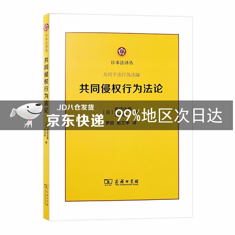 共同侵权行为法论(日本法译丛)