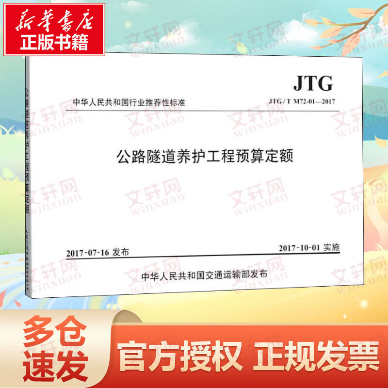 公路隧道养护工程预算定额