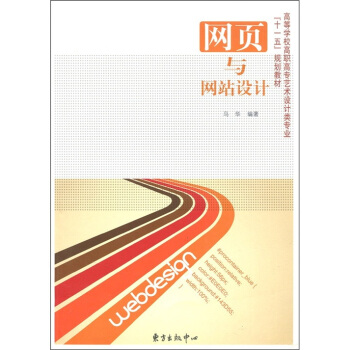 网页与网站设计9787801868411