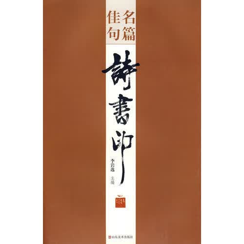 名篇佳句诗书印【好书】