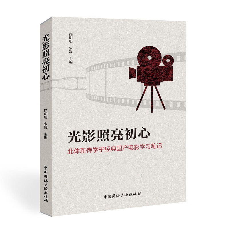 光影照亮初心:北体新传学子经典国产电影学习笔记